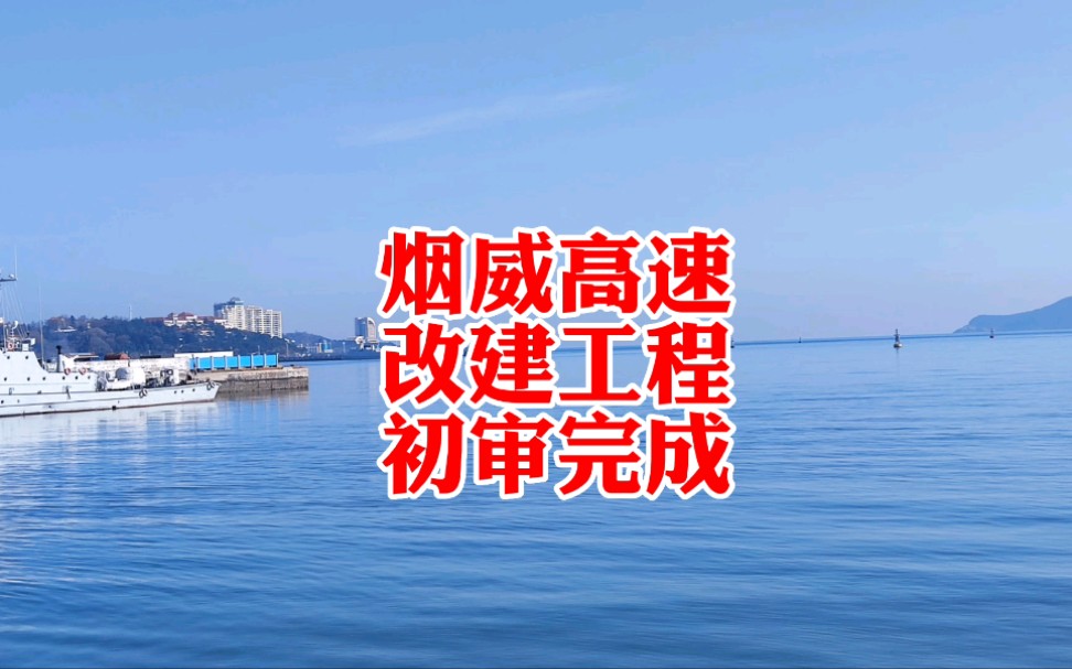 烟威高速改建工程初审完成