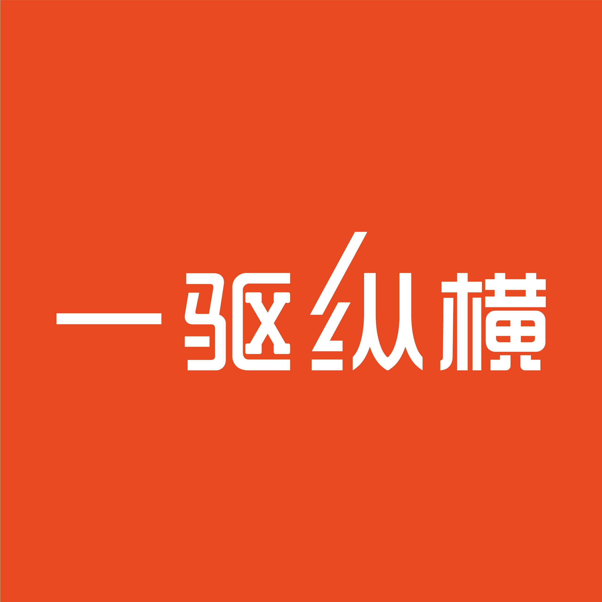 一驱纵横 