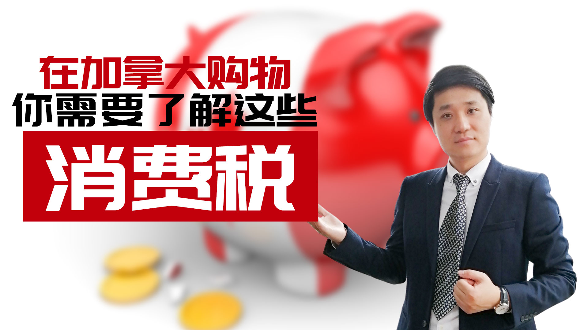 在加拿大购物,你需要了解这些“消费税”!