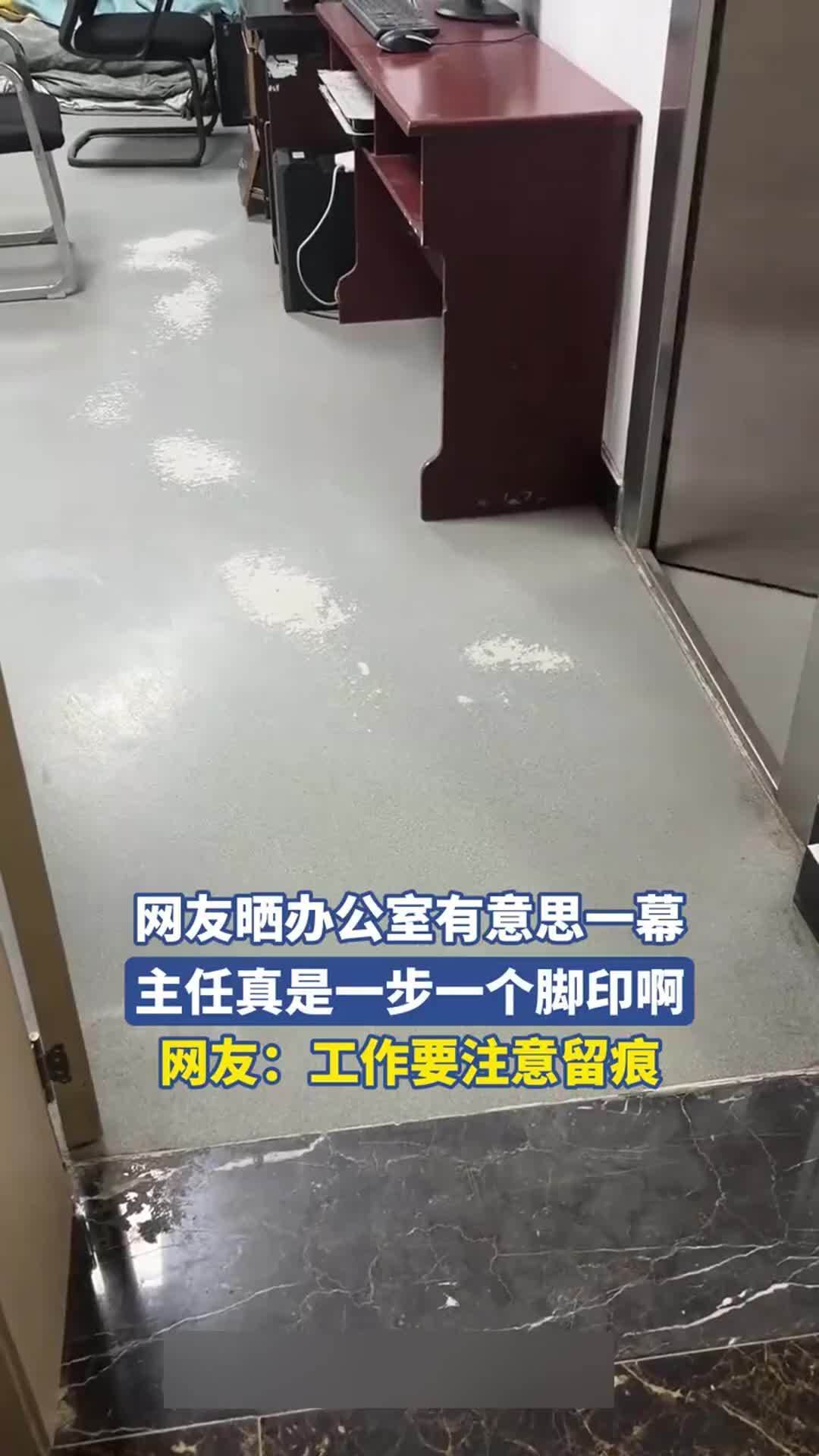 网友晒办公室趣事,主任工作"一步一个脚印"注重留痕