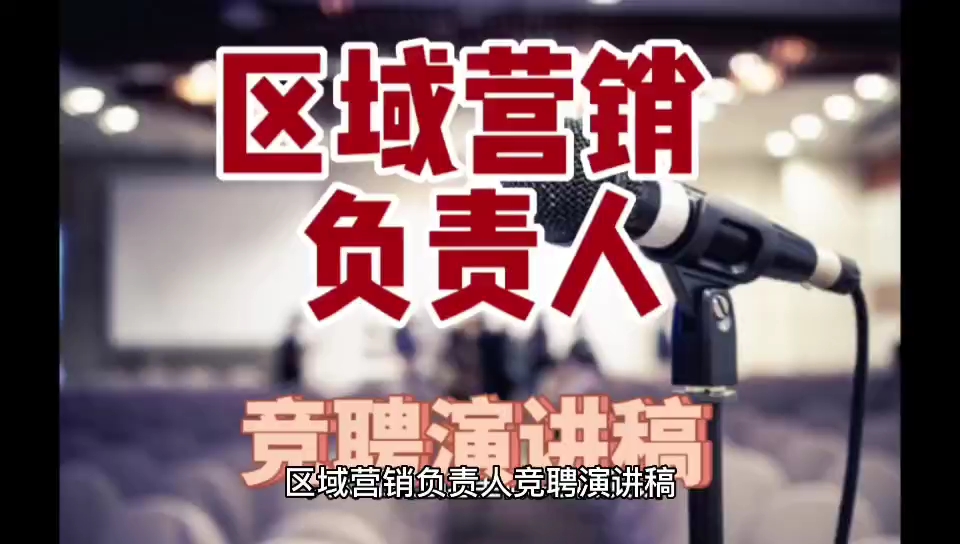 电信区域营销负责人竞聘演讲稿