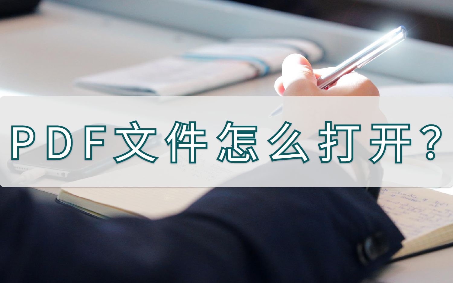 PDF文件怎么打开?其实有多种方式
