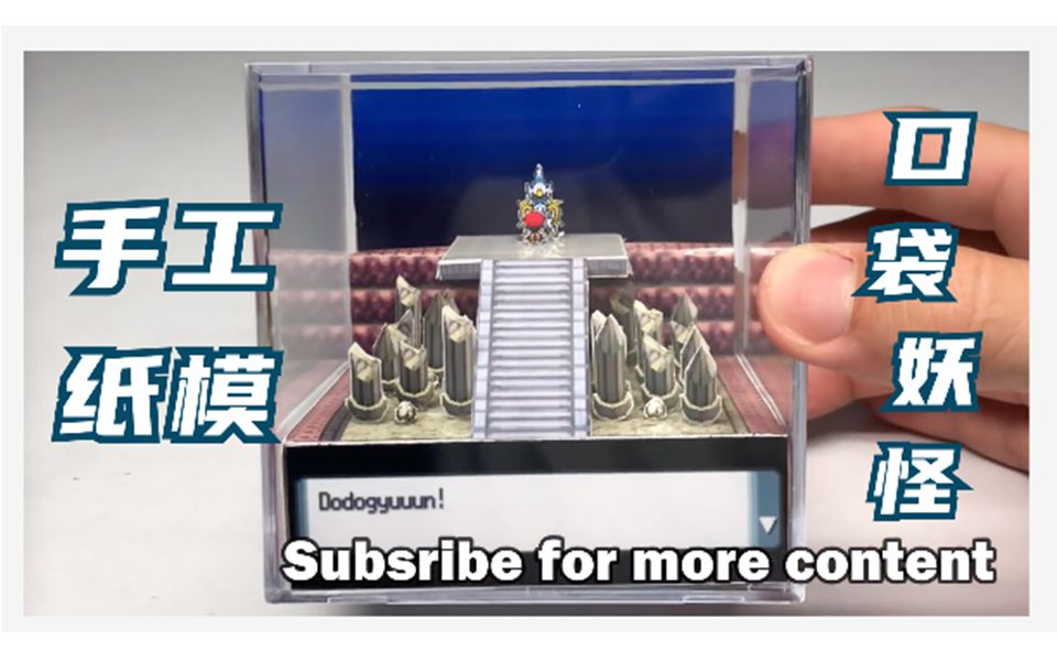 【纸模】精灵宝可梦/口袋妖怪白金创世神登场名场景