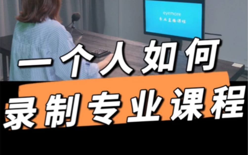 一个人如何录制专业课程