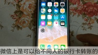 手机上微信可以给不同的人的银行卡转账 这个功能很方便