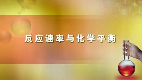反应速率与化学平衡