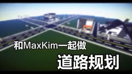 【我的世界】一起做现代城镇道路规划【Minecraft】