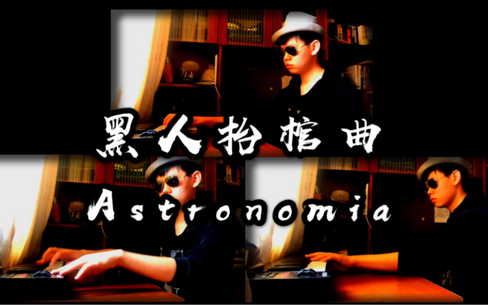 【MIDI编曲】如何花两分钟演奏一首黑人抬棺曲?