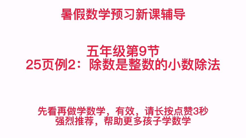 暑假数学辅导:五数25页例2:除数是整数的小数除法#家庭辅导