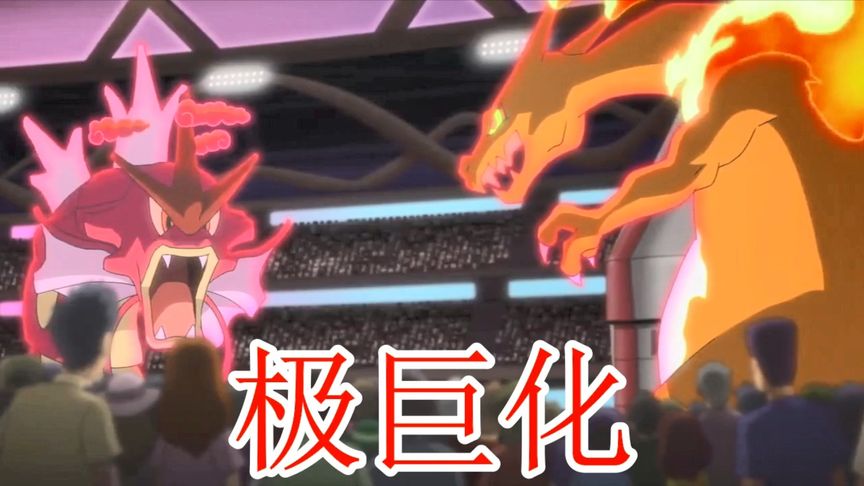 动画出现的极巨化、超极巨化宝可梦