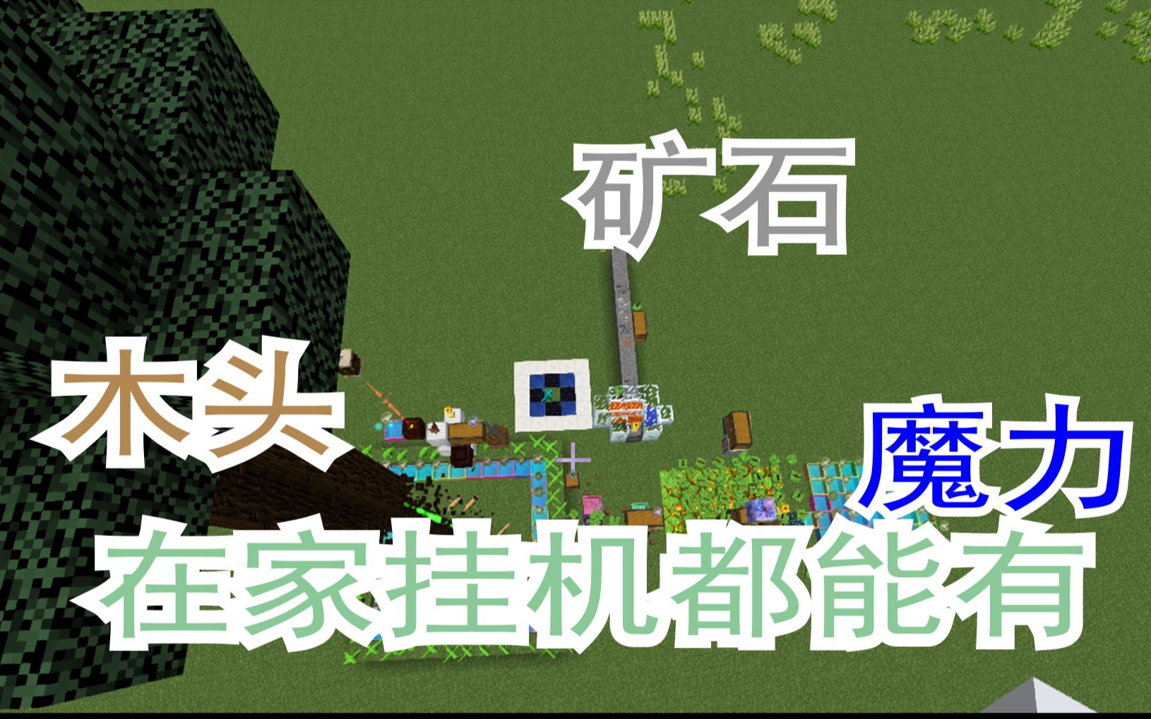 【我的世界】植物魔法教程29-树场(比较全)系统,在家挂机都能采集资源