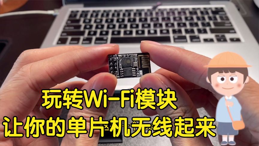 玩转WI-FI模块,让你的单片机也无线起来,和手机畅快通讯!