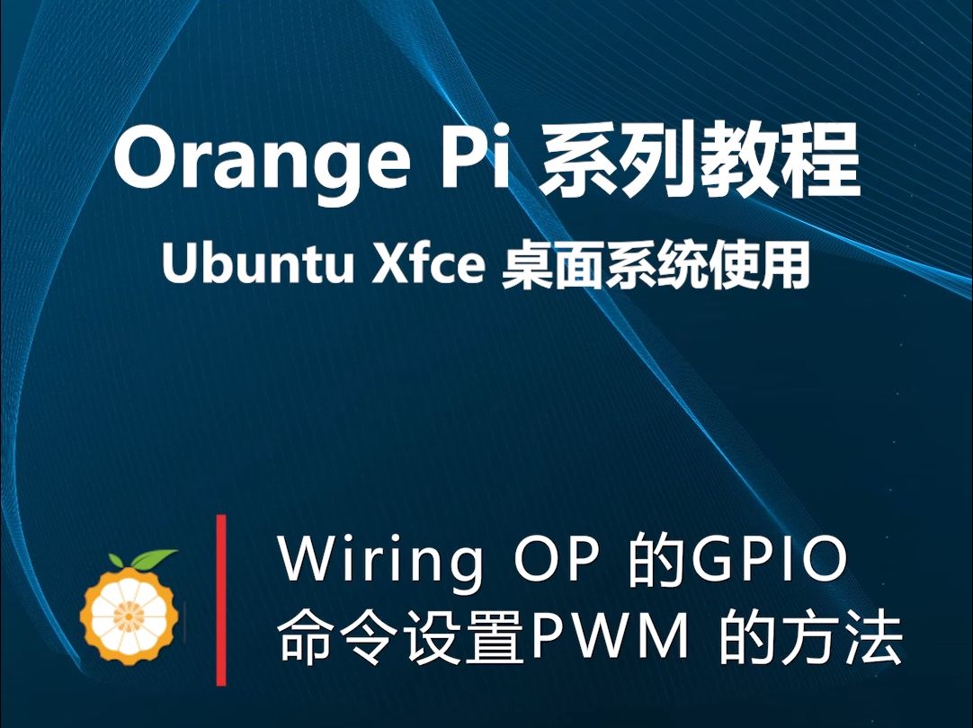 【OrangePi系列教程】Ubuntu Xfce桌面系统使用:wiringOP 的gpio 命令...