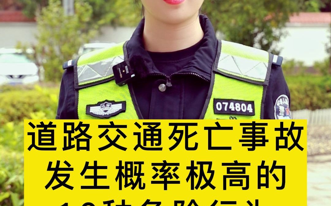 道路交通死亡事故发生概率极高的10种危险行为第十条