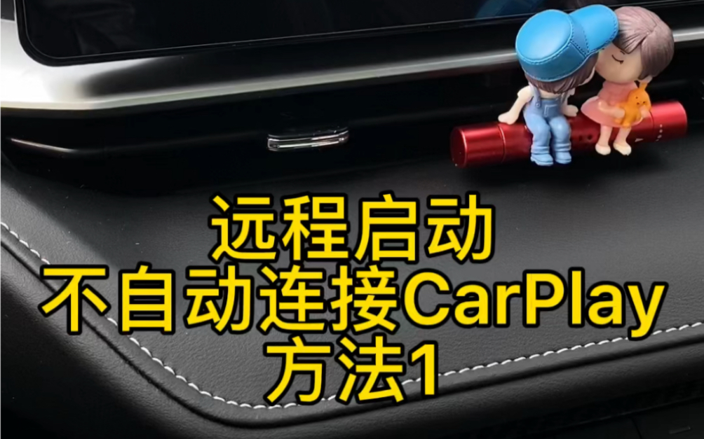 第三代哈弗H6新版本H63.1.5.0 远程启动不自动连接无线CarPlay解决...
