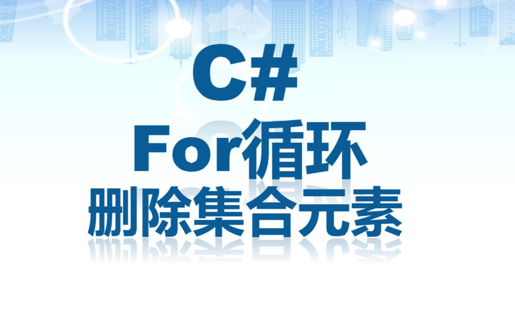 For循环删除集合元素