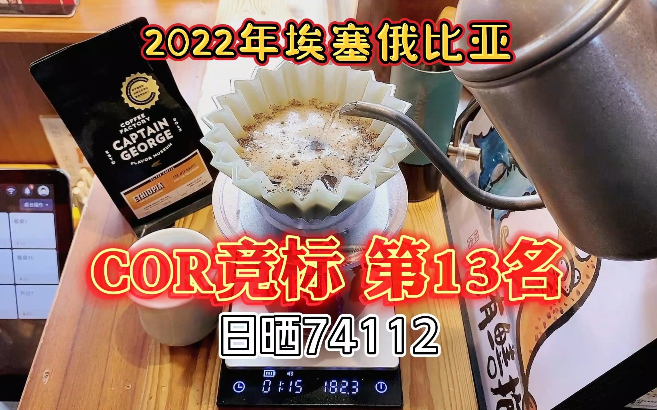 竞标豆丨2022年埃塞俄比亚COE竞标第13名日晒74112