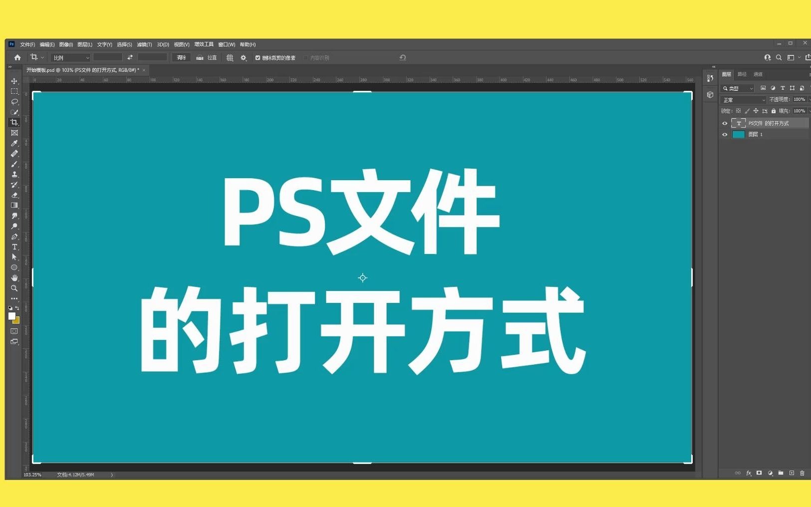 【PS教程】文件的打开方式