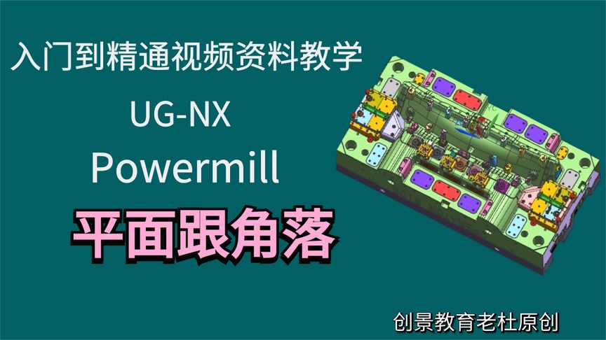 powermill编程技巧-平面跟角落