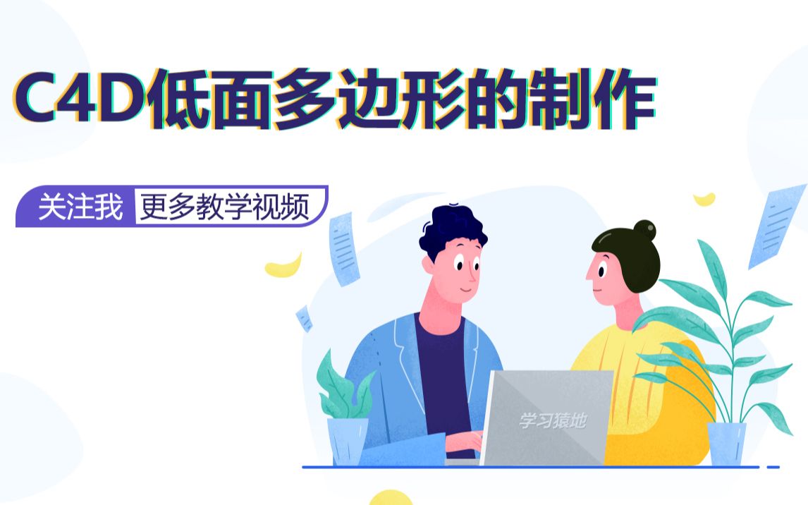 C4D低面多边形(学完自己可以做模型)我出发发发了