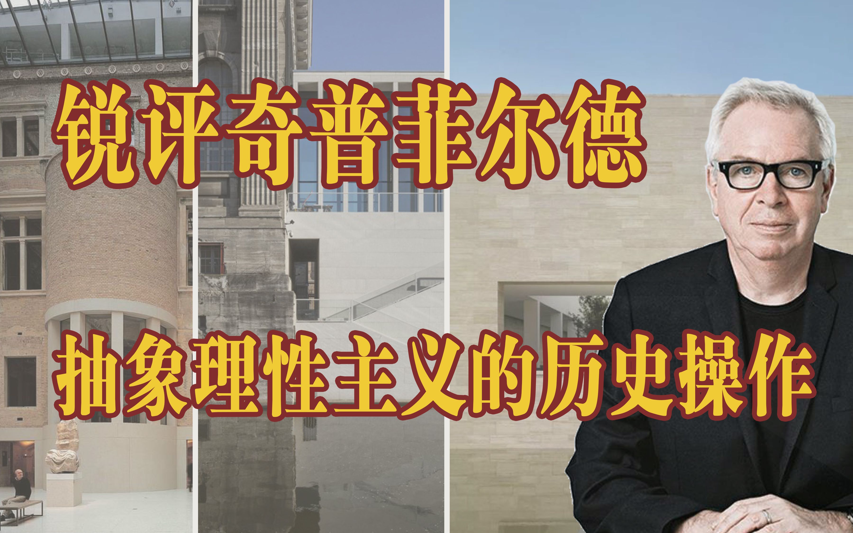 【建筑文化】2023年普利兹克建筑奖大卫·奇普菲尔德:抽象理性主义...