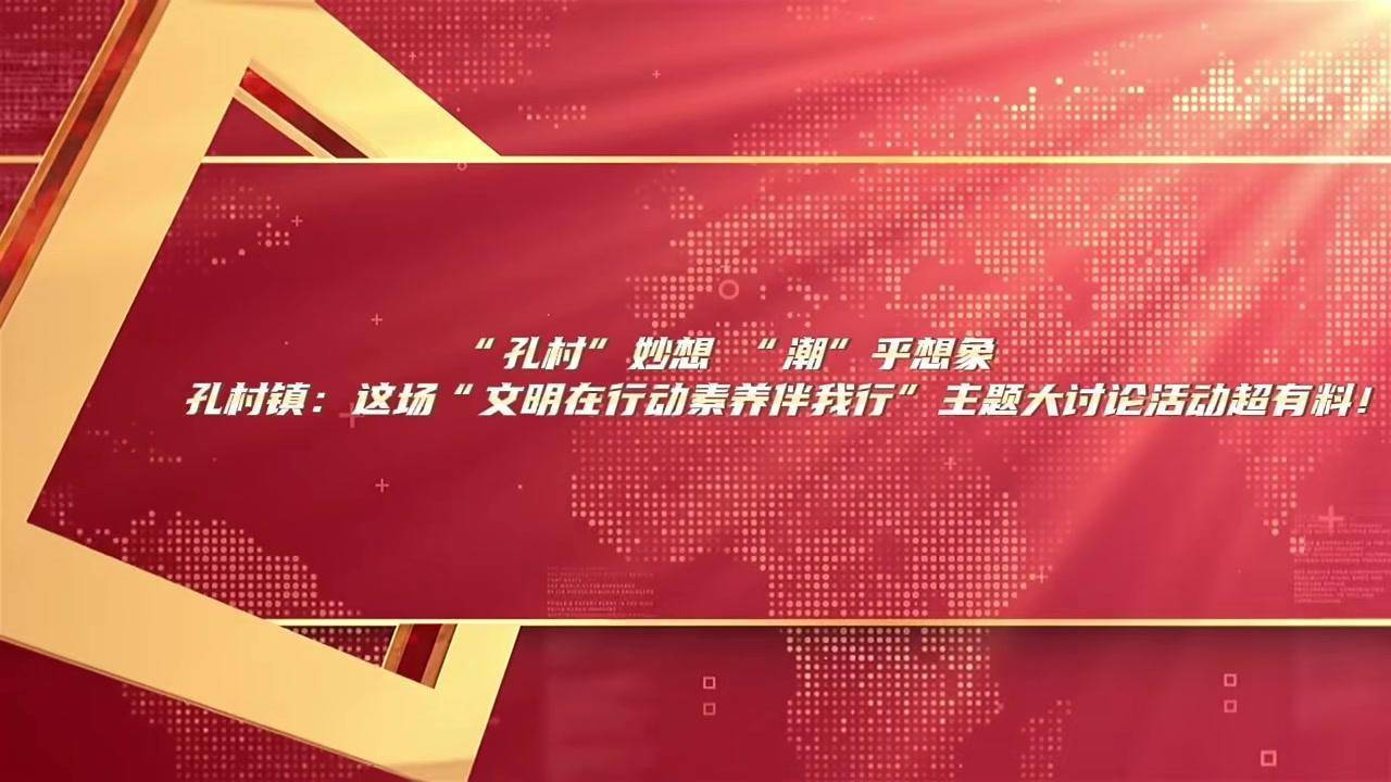 9月3日,孔村镇开展"文明在行动,素养伴我行"主题大讨论活动。#本地...