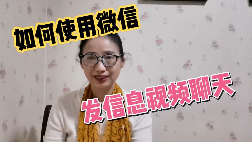 手把手教老年人使用智能手机微信功能,如何发信息,如何视频聊天