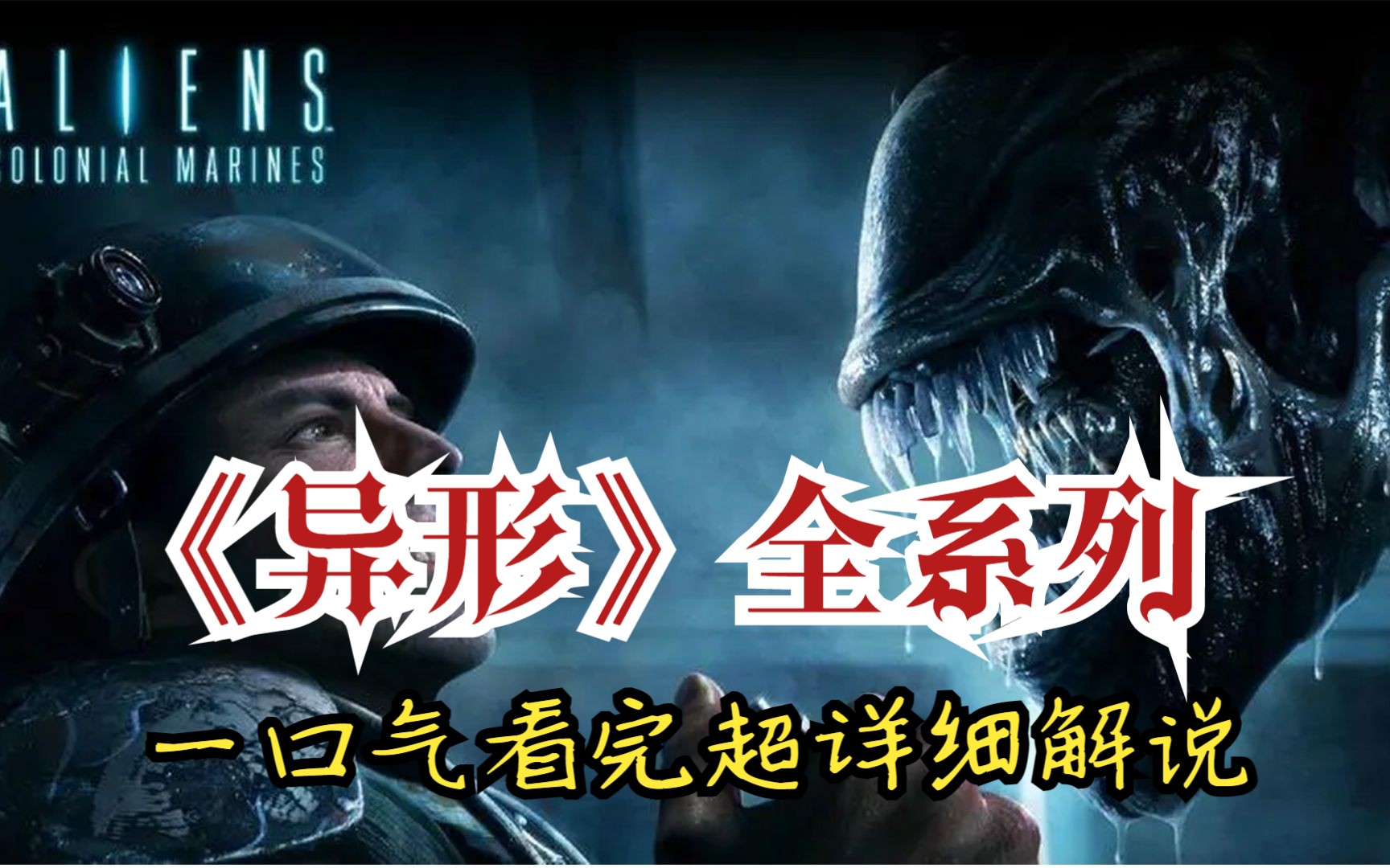 一口气看完超详细《异形》全系列解说!感受超科幻世界!