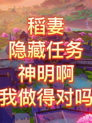 稻妻声望任务—神明啊,我做得对吗? #原神 #原神攻略 #磬弦奏华夜 #...