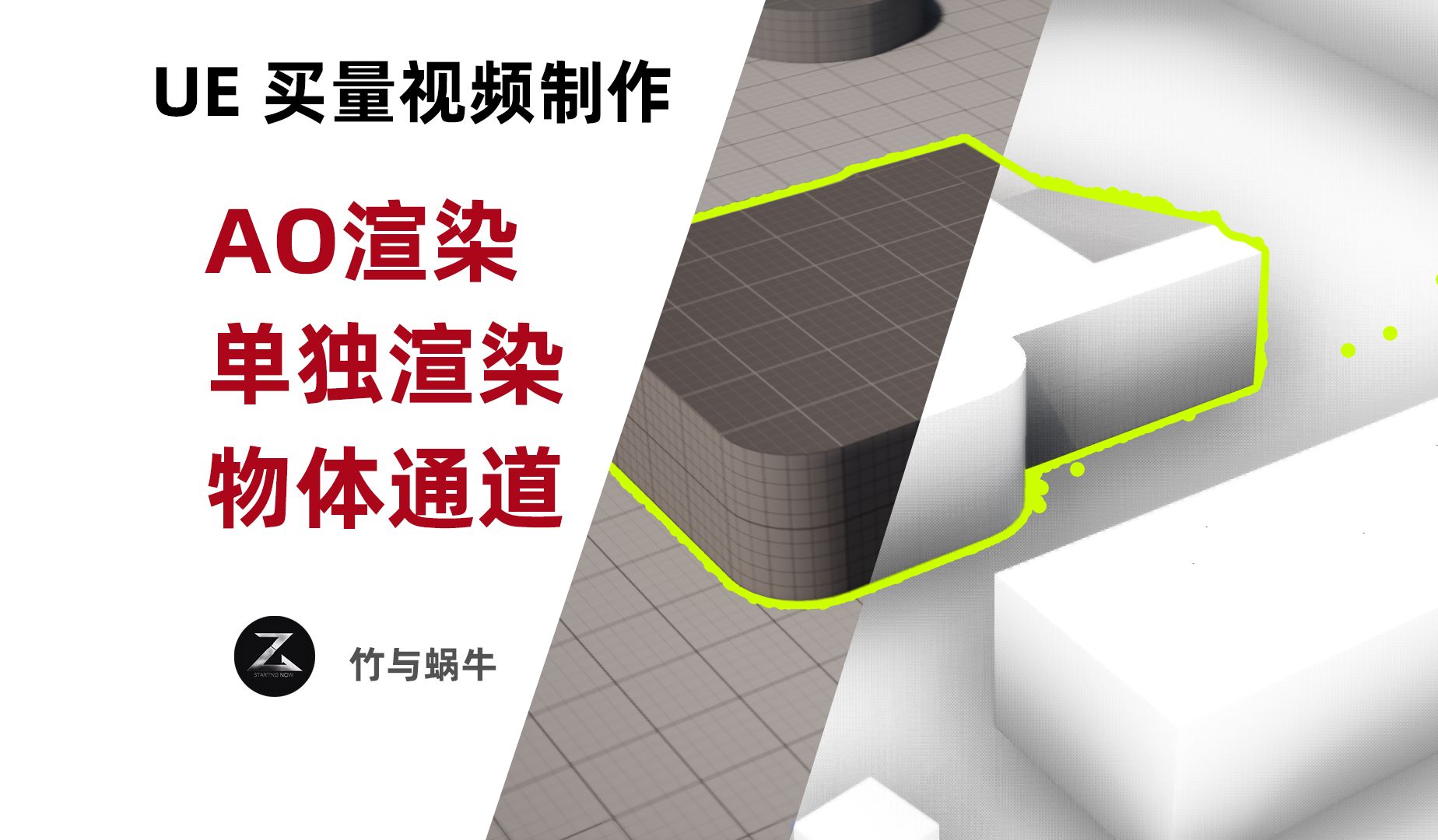 【20】UE 渲染AO和通道物体