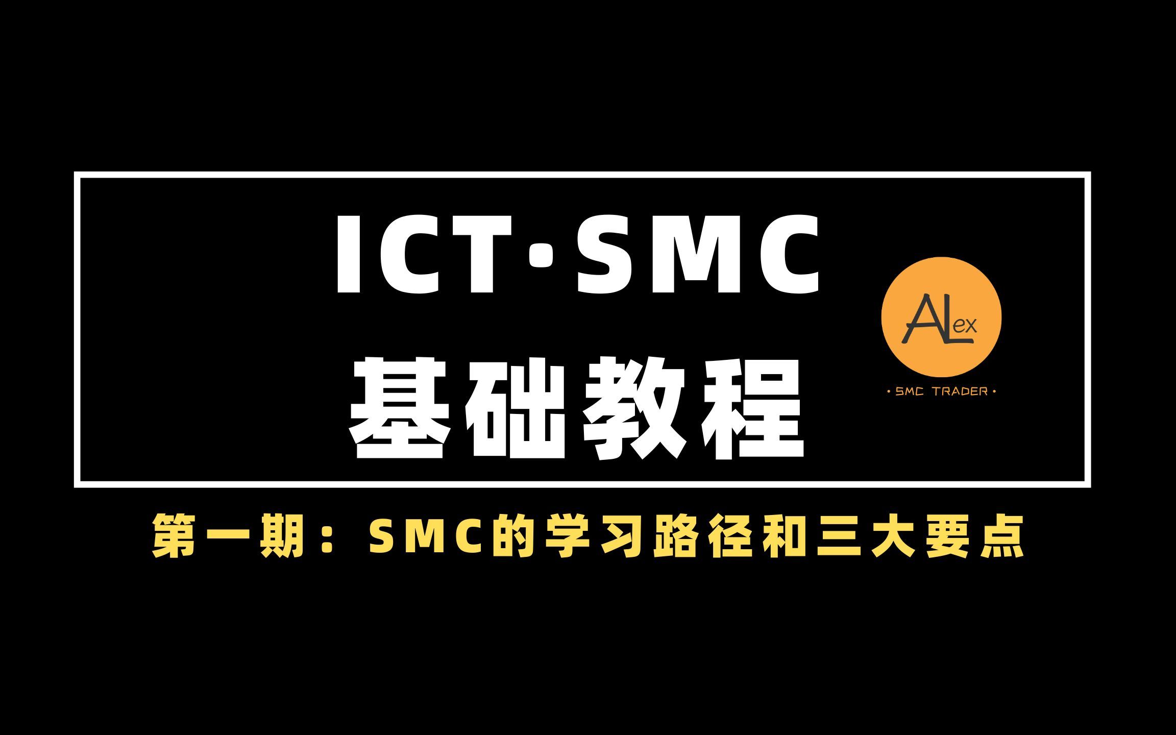 ICT·SMC概念教程第一期:SMC的学习路径和三大要点