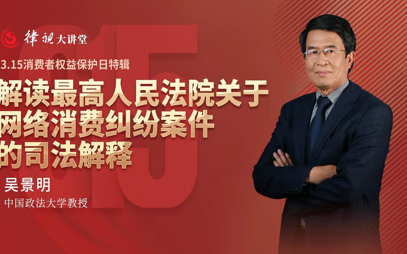 吴景明教授解读最高人民法院关于网络消费纠纷案件的司法解释