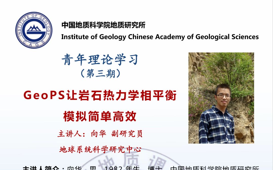 20220726_向华副研究员_GeoPS让岩石热力学相平衡模拟简单高效_...