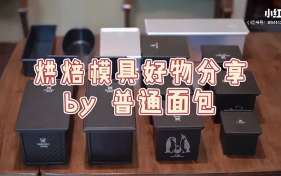 最全吐司模具分享❗️碎碎念的大型种草现场