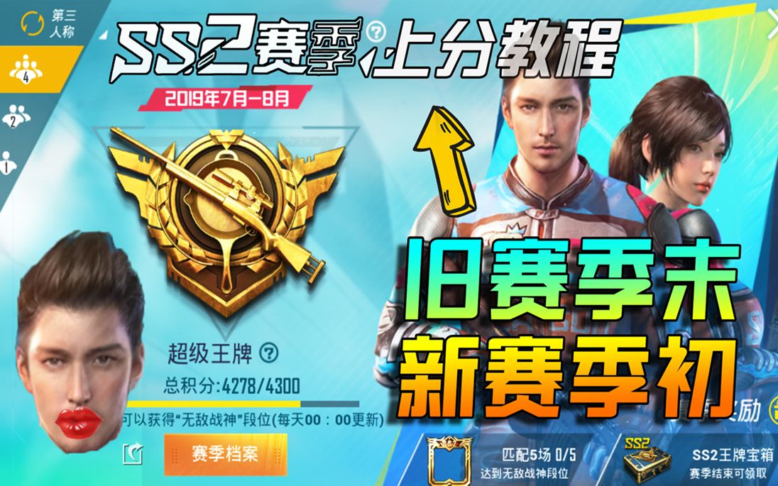 和平精英:王牌速成班教程 新赛季初怎样才能快速高效的上分?