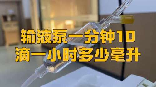 输液泵滴速换算:一分钟10滴,一小时竟然这么多毫升!