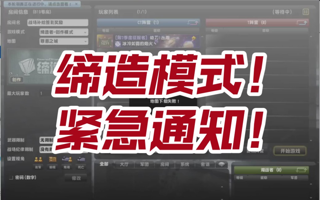 【CSOL缔造者】紧急通知!【地图下载失败!】已有人向官方反映!【...