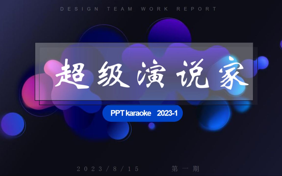 ppt卡拉ok即兴演讲第二场