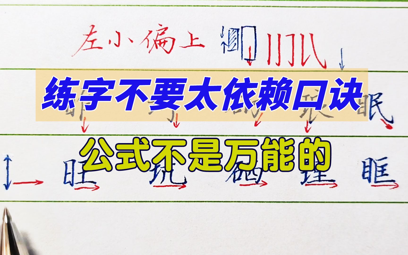 练字不要太依赖口诀,左小偏上到底是什么意思?公式不是万能的