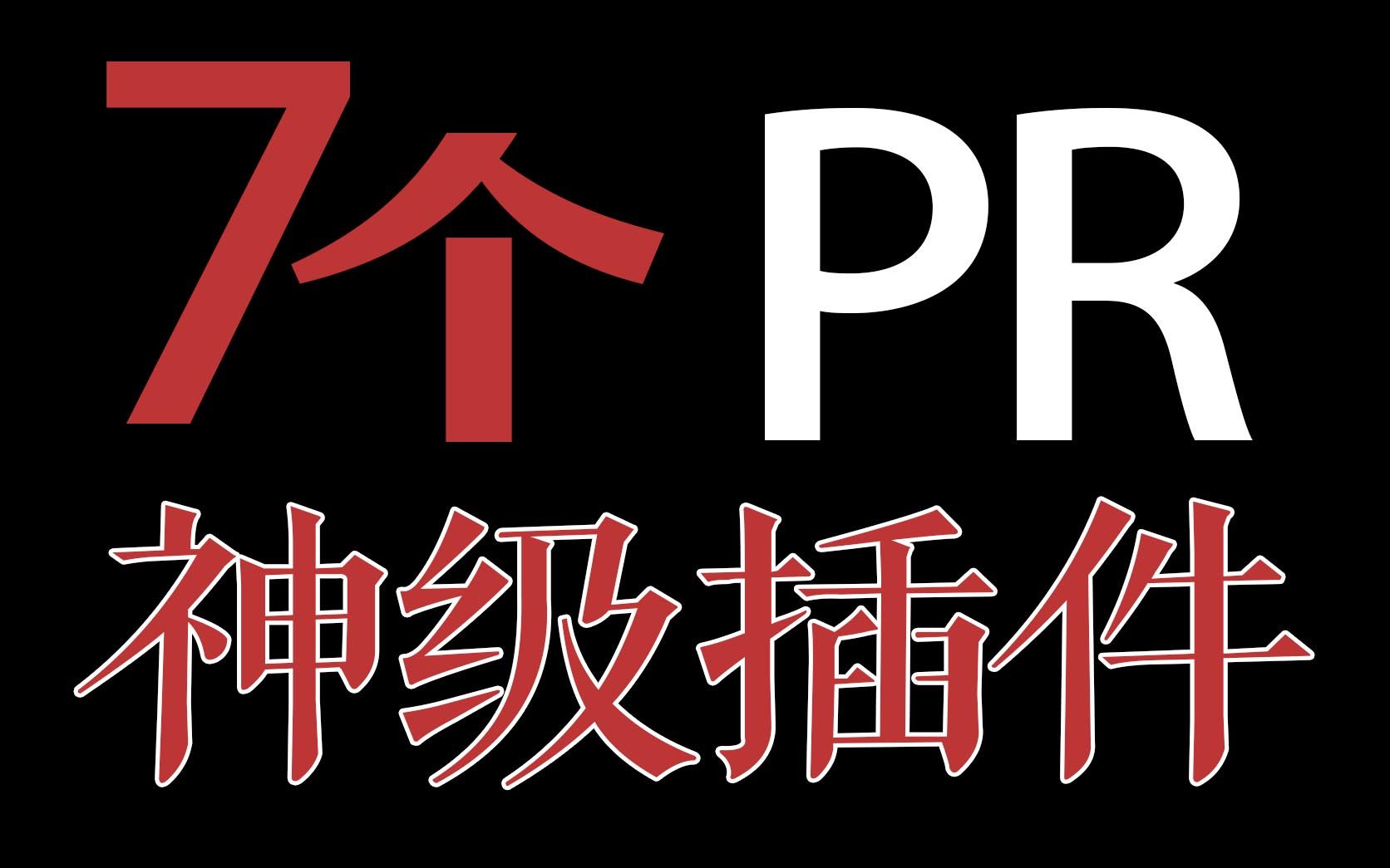 PR剪辑必装的【神级插件】,一键安装,附送资源