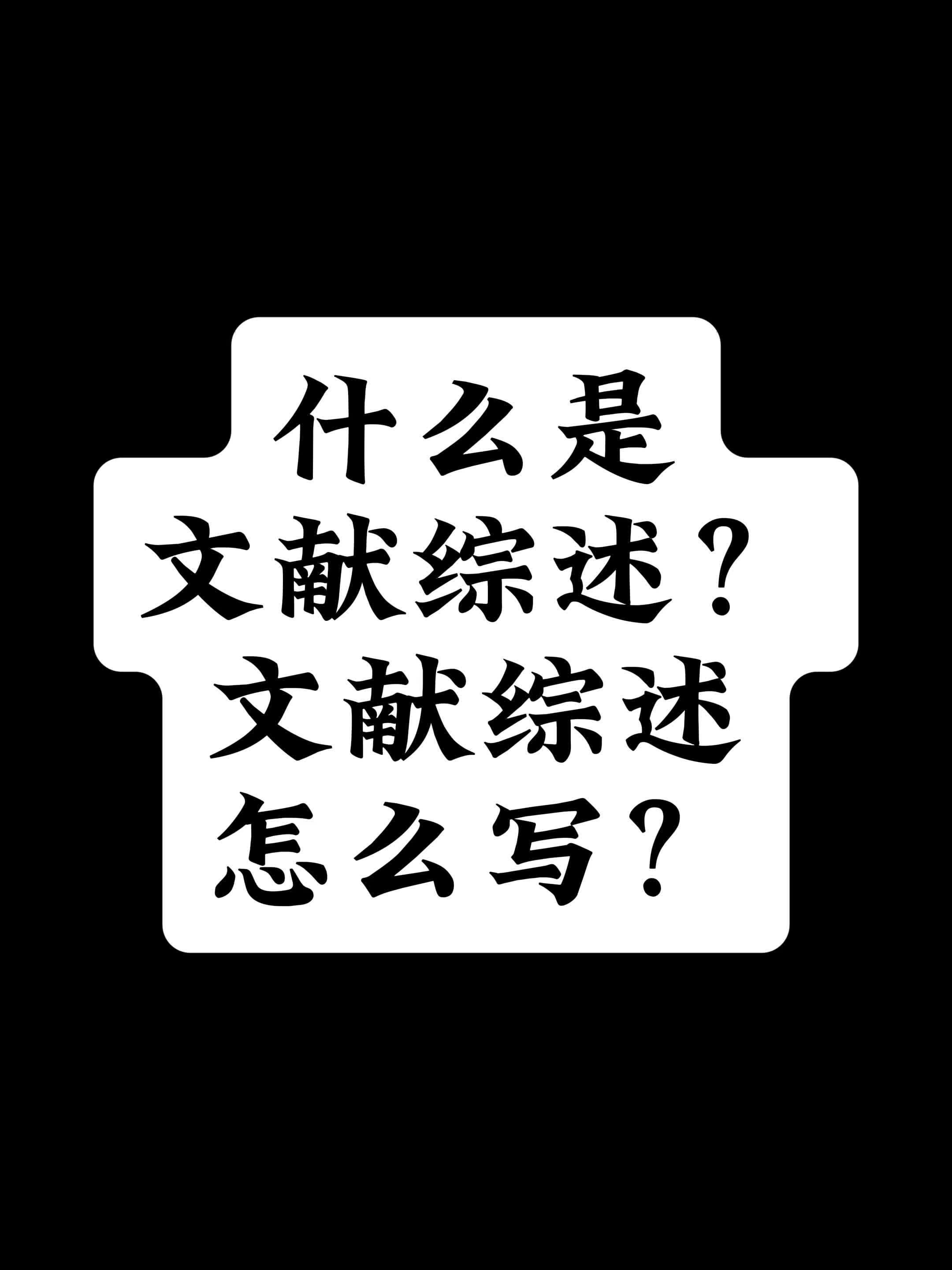什么是文献综述?文献综述怎么写?