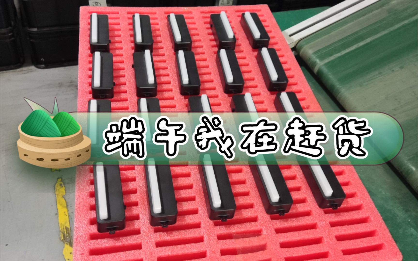 端午节硬件工程师在出货