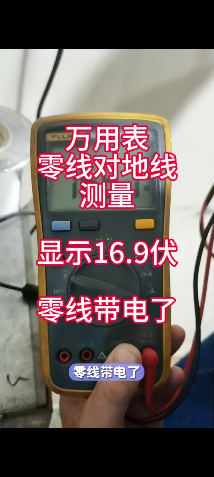 使用万用表找漏电 #万用表 #福禄克 #电工知识 #漏电 #安全用电