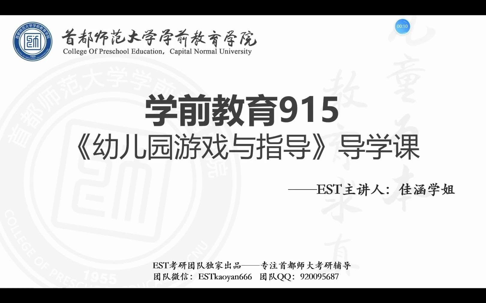 首都师范大学学前教育915《幼儿园游戏与指导》直播课