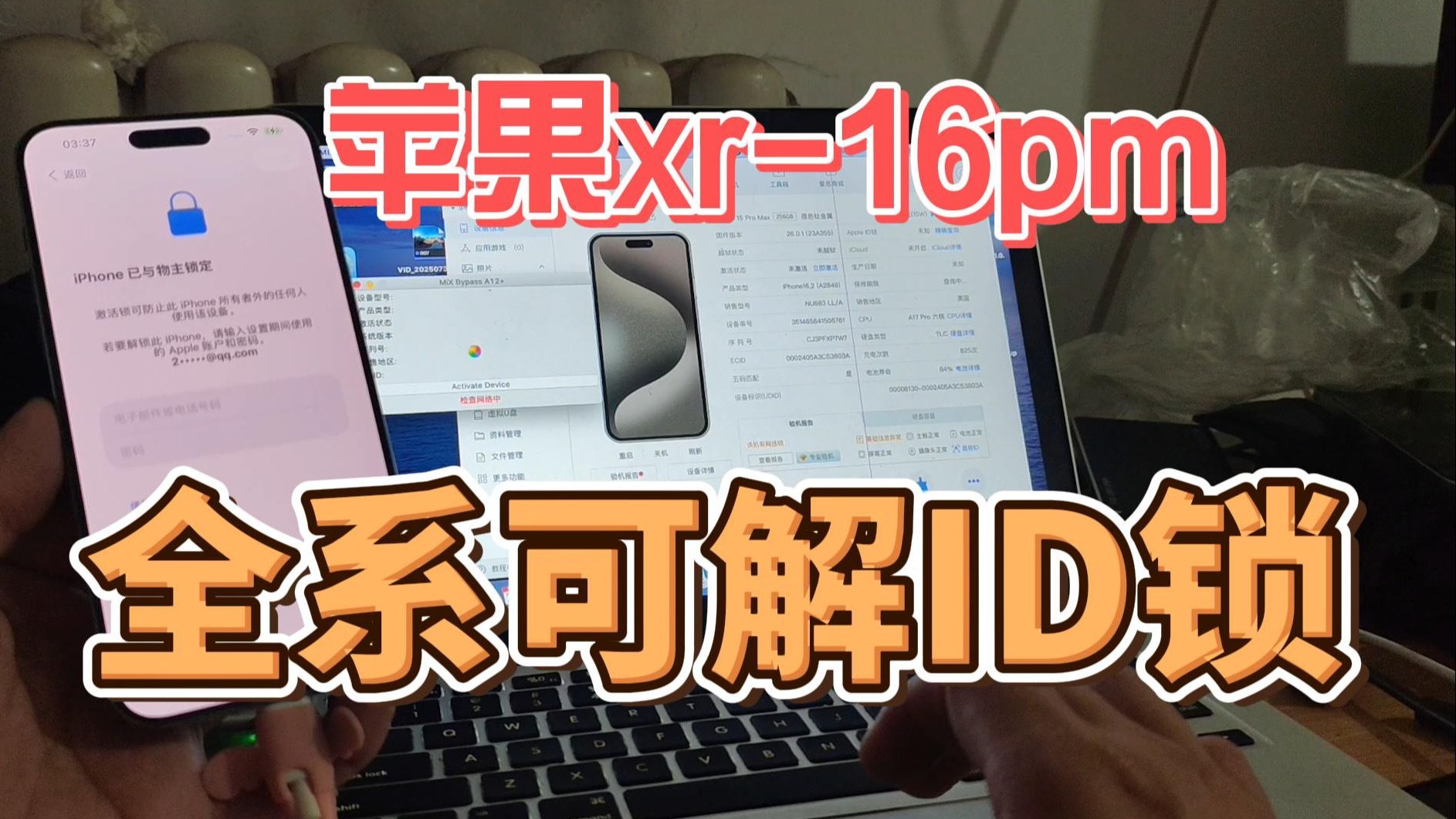 苹果15promax刷机26.0.1出现ID锁,解开正常使用