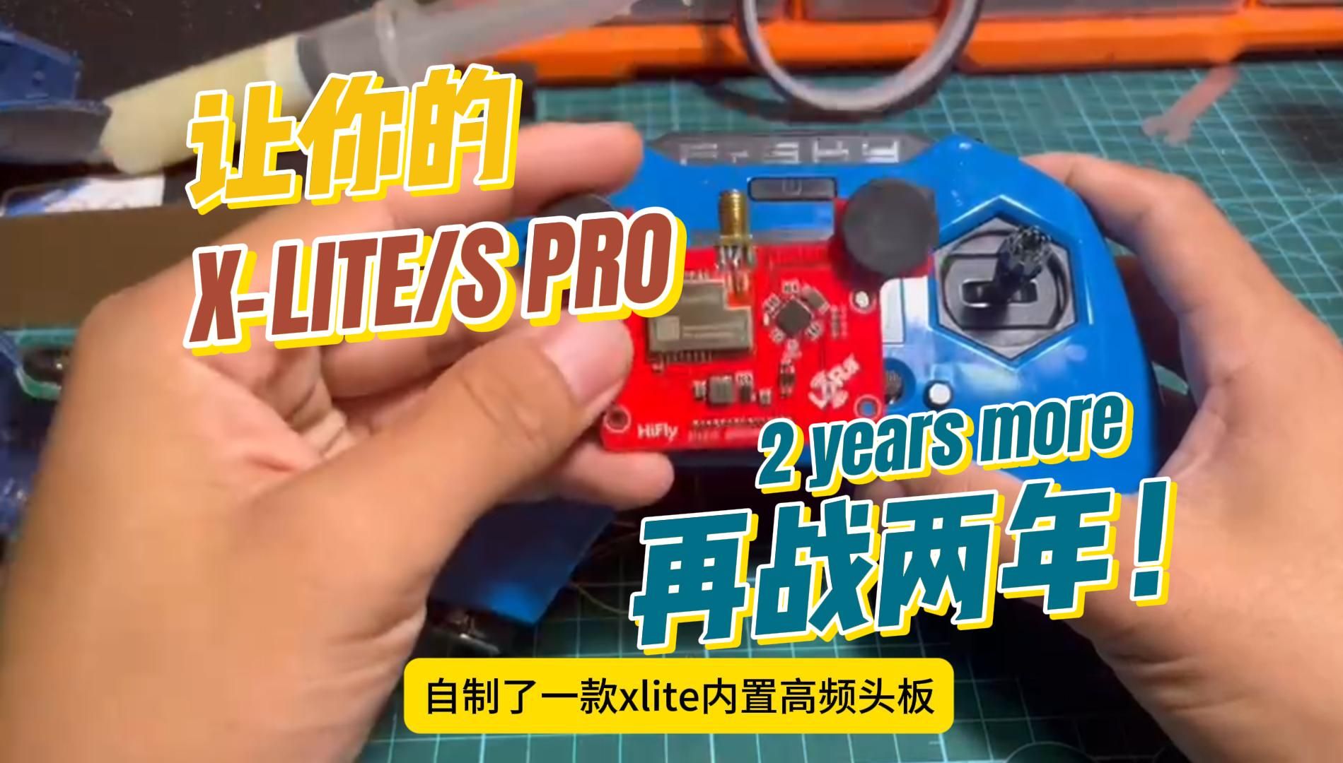 【经典永流传】改装内置ELRS高频头,让你的睿斯凯X-lite再战两年!