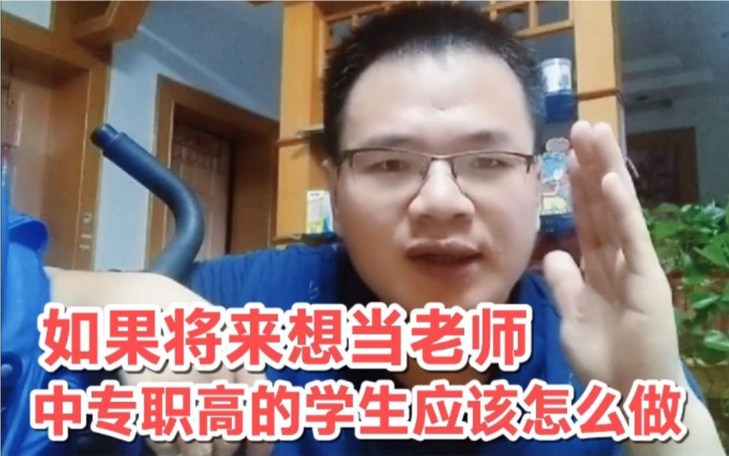 中专职高的学生如果将来想当老师,应该怎样职业规划