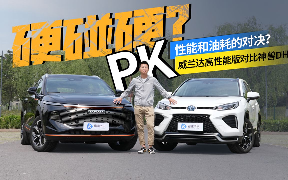 为了油耗疯狂卷?威兰达高性能版对比神兽DHT!