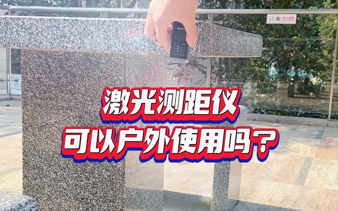 激光测距仪白天、户外、中午、阳光下实测来咯!还有和卷尺的精准度...