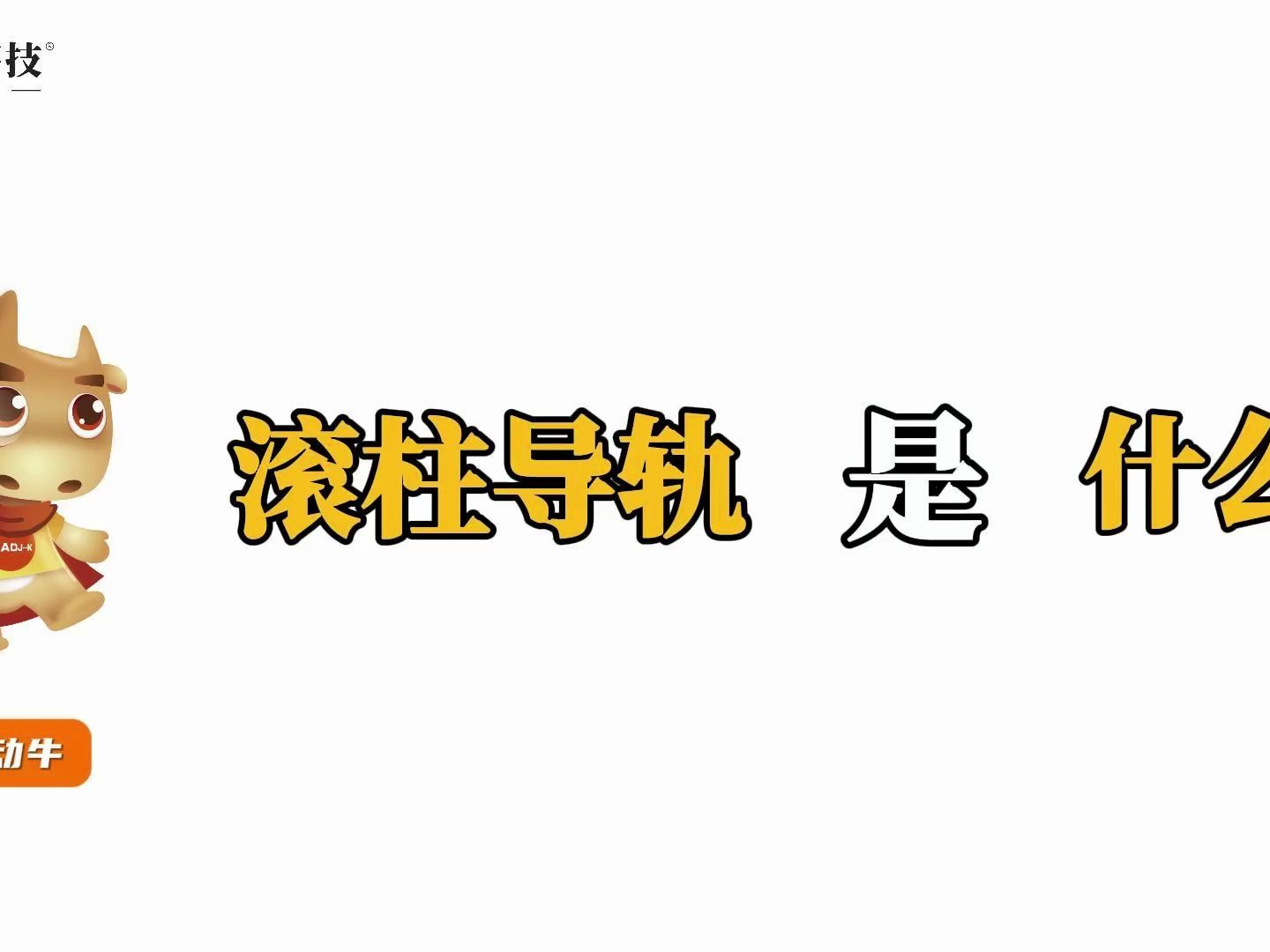 滚柱导轨是什么?